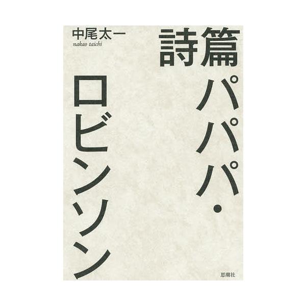 著:中尾太一出版社:思潮社発売日:2020年09月キーワード:パパパ・ロビンソン詩篇中尾太一 ぱぱぱろびんそんしへん パパパロビンソンシヘン なかお たいち ナカオ タイチ