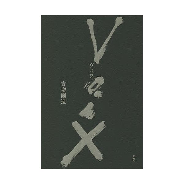 ※商品画像はイメージや仮デザインが含まれている場合があります。帯の有無など実際と異なる場合があります。著:吉増剛造出版社:思潮社発売日:2021年10月キーワード:Voix吉増剛造 ヴおわＶＯＩＸ ヴオワＶＯＩＸ よします ごうぞう ヨシマ...