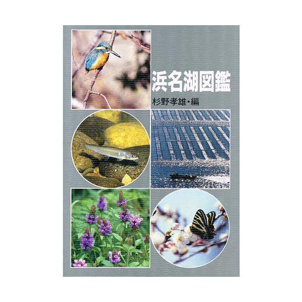 編著:杉野孝雄出版社:静岡新聞社発売日:1991年11月キーワード:浜名湖図鑑杉野孝雄 はまなこずかん ハマナコズカン すぎの たかお スギノ タカオ