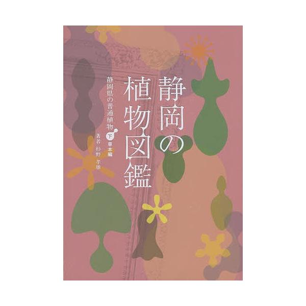 著:杉野孝雄出版社:静岡新聞社発売日:2017年09月キーワード:静岡の植物図鑑静岡県の普通植物下杉野孝雄 しずおかのしよくぶつずかん２ シズオカノシヨクブツズカン２ すぎの たかお スギノ タカオ