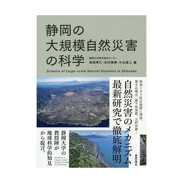 ※商品画像はイメージや仮デザインが含まれている場合があります。帯の有無など実際と異なる場合があります。編:岩田孝仁　編:北村晃寿　編:小山真人出版社:静岡新聞社発売日:2020年03月キーワード:静岡の大規模自然災害の科学岩田孝仁北村晃寿小...