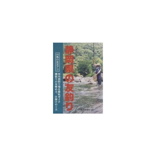 著:丸尾正名出版社:静岡新聞社発売日:2000年06月キーワード:静岡県の友釣り川魚の女王アユ丸尾正名 しずおかけんのともずりかわうおのじよおうあゆ シズオカケンノトモズリカワウオノジヨオウアユ まるお まさな マルオ マサナ