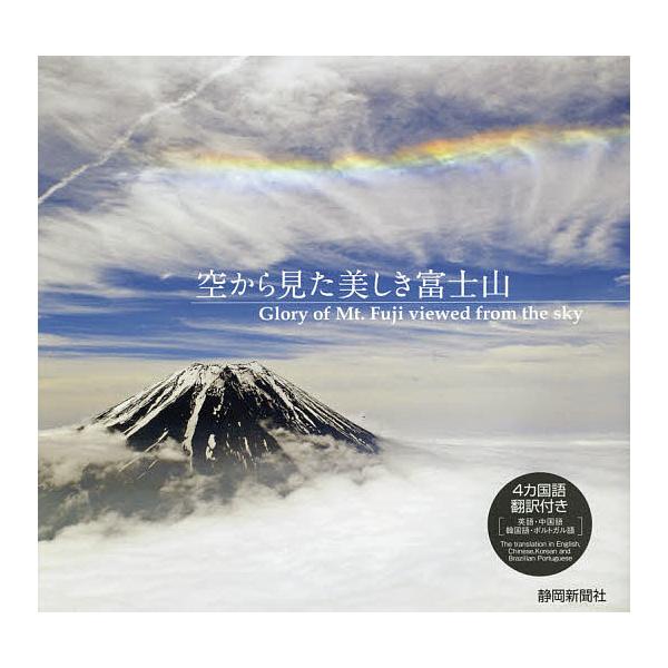 ※商品画像はイメージや仮デザインが含まれている場合があります。帯の有無など実際と異なる場合があります。編集:静岡新聞社出版社:静岡新聞社発売日:2015年02月キーワード:空から見た美しき富士山静岡新聞社 そらからみたうつくしきふじさん ソ...