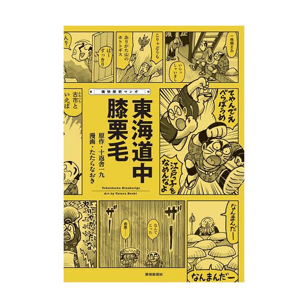 ※商品画像はイメージや仮デザインが含まれている場合があります。帯の有無など実際と異なる場合があります。原作:十返舎一九　漫画:たたらなおき出版社:静岡新聞社発売日:2024年09月シリーズ名等:痛快歴史マンガキーワード:東海道中膝栗毛十返舎...