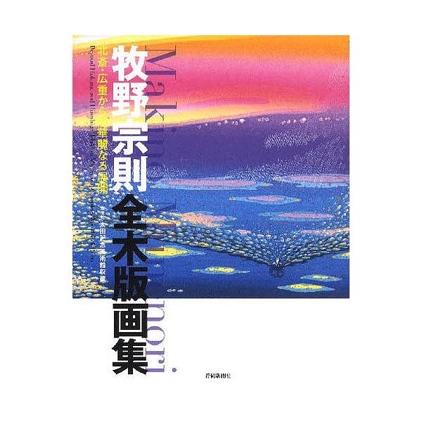 著:牧野宗則出版社:静岡新聞社発売日:2009年02月シリーズ名等:浮世絵太田記念美術館収蔵 北斎・広重からキーワード:牧野宗則全木版画集牧野宗則 まきのむねのりぜんもくはんがしゆううきよえおおたき マキノムネノリゼンモクハンガシユウウキヨ...