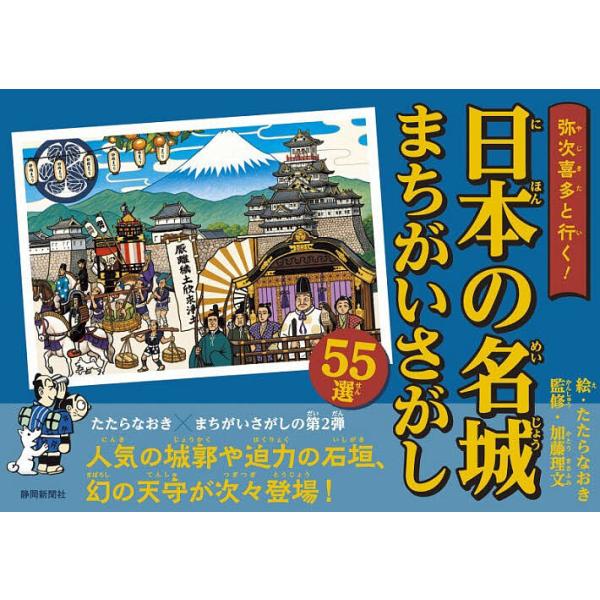 ※商品画像はイメージや仮デザインが含まれている場合があります。帯の有無など実際と異なる場合があります。著:たたらなおき　監修:加藤理文出版社:静岡新聞社発売日:2026年07月キーワード:弥次喜多と行く！日本の名城まちがいさがしたたらなおき...