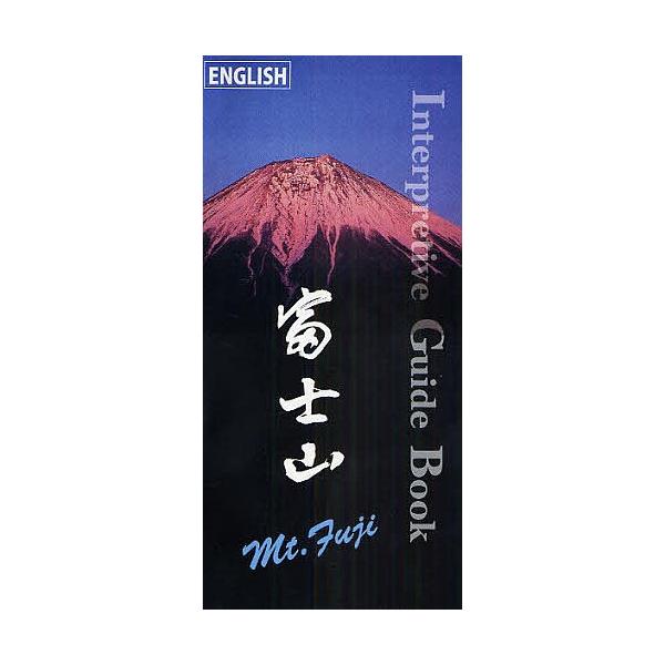 著:新谷雅徳　著:田神稔夫出版社:静岡新聞社発売日:2009年06月キーワード:富士山インタープリティブ・ガイドブックENGLISH新谷雅徳田神稔夫 ふじさんいんたーぷりていぶがいどぶつくふじさんいん フジサンインタープリテイブガイドブツク...