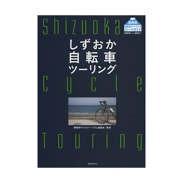 監修:静岡県サイクルツーリズム協議会出版社:静岡新聞社発売日:2013年07月キーワード:しずおか自転車ツーリング静岡県サイクルツーリズム協議会 しずおかじてんしやつーりんぐ シズオカジテンシヤツーリング しずおかけん／さいくる／つ−り シ...
