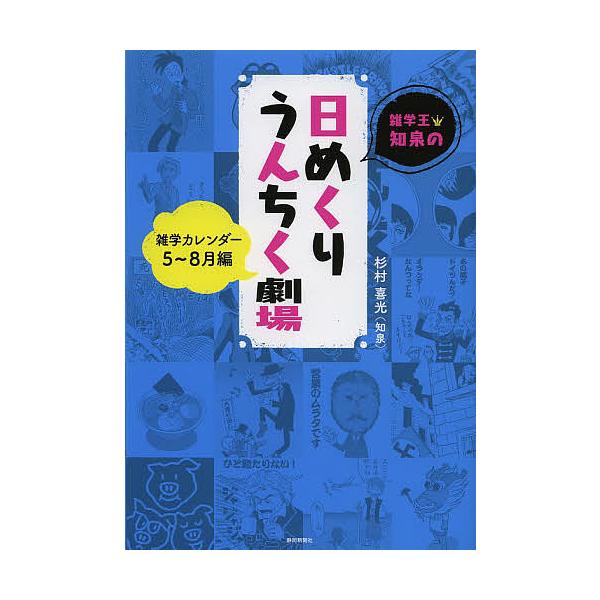 ※商品画像はイメージや仮デザインが含まれている場合があります。帯の有無など実際と異なる場合があります。著:杉村喜光出版社:静岡新聞社発売日:2013年04月キーワード:雑学王・知泉の日めくりうんちく劇場雑学カレンダー５〜８月編杉村喜光 ざつ...