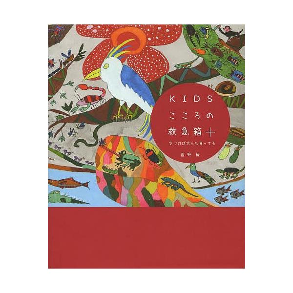 著:香野毅出版社:静岡新聞社発売日:2013年09月キーワード:KIDSこころの救急箱香野毅 きつずこころのきゆうきゆうばこＫＩＤＳ キツズココロノキユウキユウバコＫＩＤＳ こうの たけし コウノ タケシ