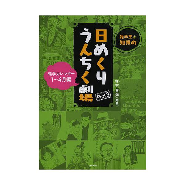 ※商品画像はイメージや仮デザインが含まれている場合があります。帯の有無など実際と異なる場合があります。著:杉村喜光出版社:静岡新聞社発売日:2013年12月キーワード:雑学王・知泉の日めくりうんちく劇場雑学カレンダーPart３杉村喜光 ざつ...