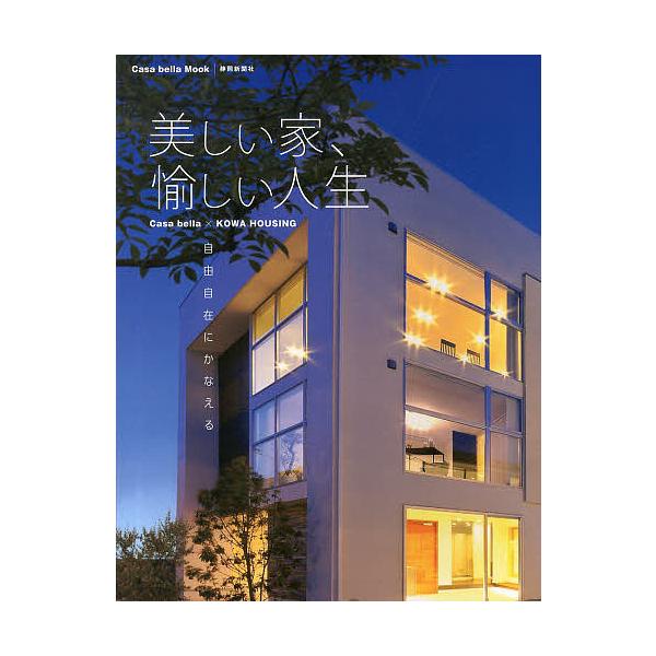※商品画像はイメージや仮デザインが含まれている場合があります。帯の有無など実際と異なる場合があります。出版社:静岡新聞社発売日:2013年11月シリーズ名等:Casa bella Mookキーワード:美しい家、愉しい人生Casabella×...