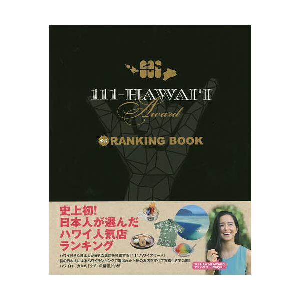 出版社:静岡新聞社発売日:2018年04月キーワード:１１１−HAWAIIAward公式RANKINGBOOK わんわんわんはわいあわーどこうしきらんきんぐぶつく ワンワンワンハワイアワードコウシキランキングブツク
