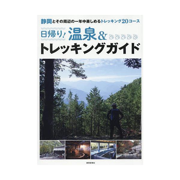 ※商品画像はイメージや仮デザインが含まれている場合があります。帯の有無など実際と異なる場合があります。出版社:静岡新聞社発売日:2019年03月キーワード:日帰り！温泉＆トレッキングガイド静岡とその周辺の一年中楽しめるトレッキング２０コース...