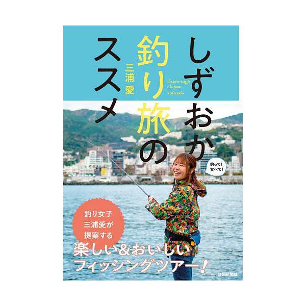※商品画像はイメージや仮デザインが含まれている場合があります。帯の有無など実際と異なる場合があります。著:三浦愛出版社:静岡新聞社発売日:2023年05月キーワード:しずおか釣り旅のススメ三浦愛 しずおかつりたびのすすめ シズオカツリタビノ...