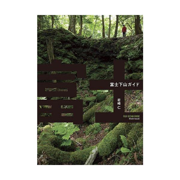 ※商品画像はイメージや仮デザインが含まれている場合があります。帯の有無など実際と異なる場合があります。著:岩崎仁出版社:静岡新聞社発売日:2024年07月キーワード:富士下山ガイド岩崎仁 ふじげざんがいど フジゲザンガイド いわさき ひとし...