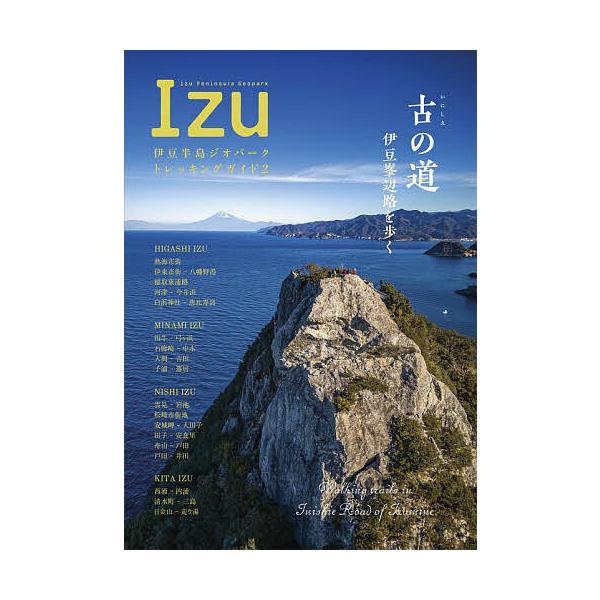 ※商品画像はイメージや仮デザインが含まれている場合があります。帯の有無など実際と異なる場合があります。出版社:静岡新聞社発売日:2024年11月キーワード:伊豆半島ジオパークトレッキングガイド２ いずはんとうじおぱーくとれつきんぐがいど２ ...