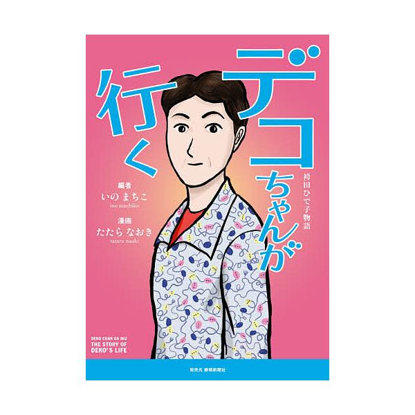 ※商品画像はイメージや仮デザインが含まれている場合があります。帯の有無など実際と異なる場合があります。編:いのまちこ　漫画:たたらなおき　原作:大庭有希子出版社:静岡新聞社発売日:2020年05月キーワード:デコちゃんが行く袴田ひで子物語い...