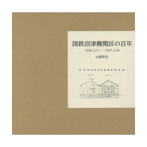 著:山梨孝夫出版社:山梨孝夫発売日:2021年04月キーワード:国鉄沼津機関区の百年１８８６．１２．１〜１９８７．２．２８山梨孝夫 こくてつぬまずきかんくのひやくねんこくてつ／ぬまず コクテツヌマズキカンクノヒヤクネンコクテツ／ヌマズ やま...