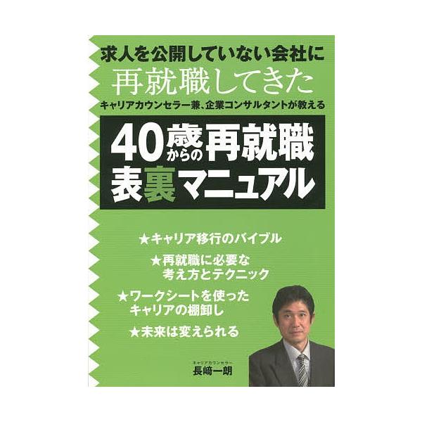 著:長崎一朗出版社:静岡新聞社発売日:2014年09月シリーズ名等:求人を公開していない会社に再就職してきたキーワード:４０歳からの再就職表裏マニュアル長崎一朗 ビジネス書 ４０さいからのさいしゆうしよくひようりまにゆある ４０サイカラノサ...