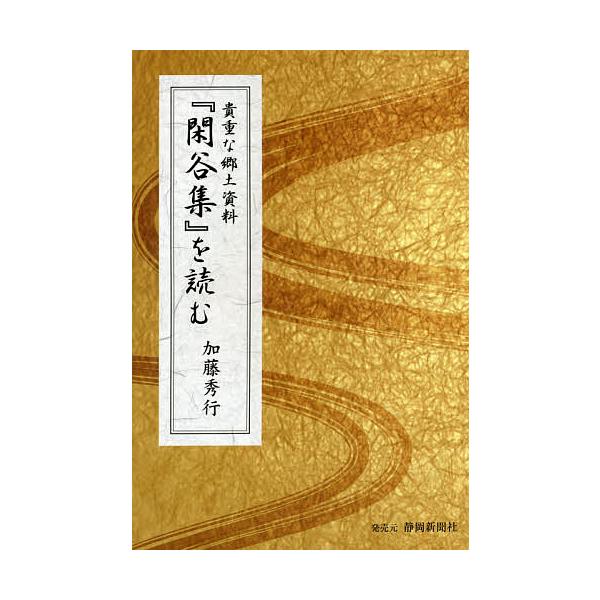 著:加藤秀行出版社:静岡新聞社発売日:2014年11月キーワード:貴重な郷土資料『閑谷集』を読む加藤秀行 きちようなきようどしりようかんこくしゆうおよむ キチヨウナキヨウドシリヨウカンコクシユウオヨム かとう ひでゆき カトウ ヒデユキ