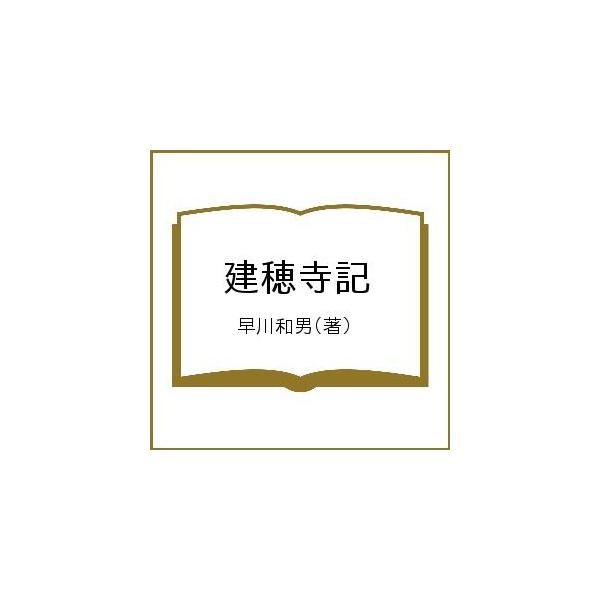 著:早川和男出版社:静岡新聞社発売日:2019年02月キーワード:建穂寺記早川和男 たきようじき タキヨウジキ はやかわ かずお ハヤカワ カズオ