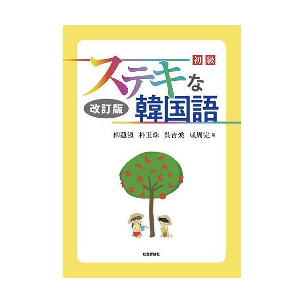 ※商品画像はイメージや仮デザインが含まれている場合があります。帯の有無など実際と異なる場合があります。ほか著:柳蓮淑出版社:社会評論社発売日:2026年09月キーワード:ステキな韓国語初級柳蓮淑 すてきなかんこくごしよきゆう ステキナカンコ...