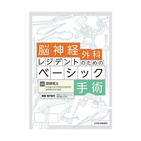 ※商品画像はイメージや仮デザインが含まれている場合があります。帯の有無など実際と異なる場合があります。編:齋藤竜太出版社:日本医事新報社発売日:2025年09月キーワード:脳神経外科レジデントのためのベーシック手術齋藤竜太 のうしんけいげか...