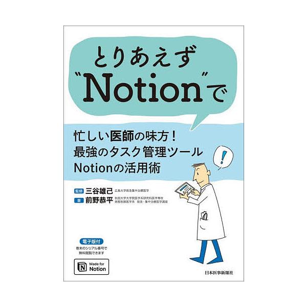 ※商品画像はイメージや仮デザインが含まれている場合があります。帯の有無など実際と異なる場合があります。監修:三谷雄己　著:前野恭平出版社:日本医事新報社発売日:2026年05月キーワード:とりあえず“Notion”で忙しい医師の味方！最強の...