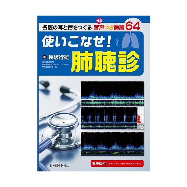※商品画像はイメージや仮デザインが含まれている場合があります。帯の有無など実際と異なる場合があります。著:長坂行雄出版社:日本医事新報社発売日:2026年02月キーワード:使いこなせ！肺聴診名医の耳と目をつくる音声つき動画６４長坂行雄 つか...