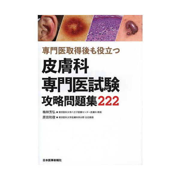 ※商品画像はイメージや仮デザインが含まれている場合があります。帯の有無など実際と異なる場合があります。著:梅林芳弘　著:原田和俊出版社:日本医事新報社発売日:2026年04月キーワード:専門医取得後も役立つ皮膚科専門医試験攻略問題集２２２梅...