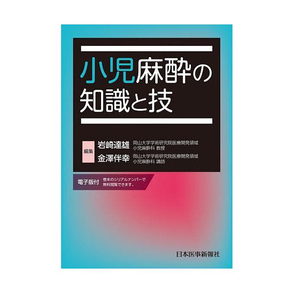 ※商品画像はイメージや仮デザインが含まれている場合があります。帯の有無など実際と異なる場合があります。編集:岩崎達雄　編集:金澤伴幸出版社:日本医事新報社発売日:2026年07月キーワード:小児麻酔の知識と技岩崎達雄金澤伴幸 しようにますい...