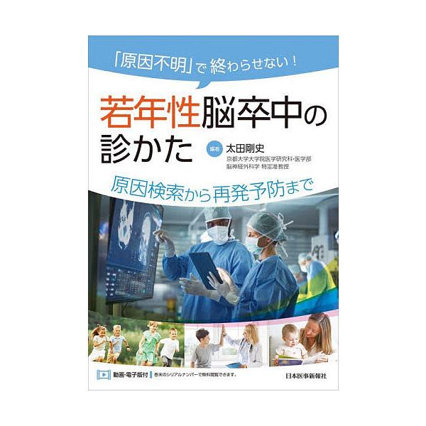 ※商品画像はイメージや仮デザインが含まれている場合があります。帯の有無など実際と異なる場合があります。編:太田剛史出版社:日本医事新報社発売日:2026年09月キーワード:「原因不明」で終わらせない！若年性脳卒中の診かた原因検索から再発予防...