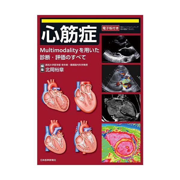 編集:北岡裕章出版社:日本医事新報社発売日:2024年01月キーワード:心筋症Multimodalityを用いた診断・評価のすべて北岡裕章 しんきんしようまるちもだりていおもちいたしんだんひ シンキンシヨウマルチモダリテイオモチイタシンダン...