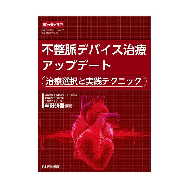 ※商品画像はイメージや仮デザインが含まれている場合があります。帯の有無など実際と異なる場合があります。編著:草野研吾出版社:日本医事新報社発売日:2026年07月キーワード:不整脈デバイス治療アップデート治療選択と実践テクニック草野研吾 ふ...