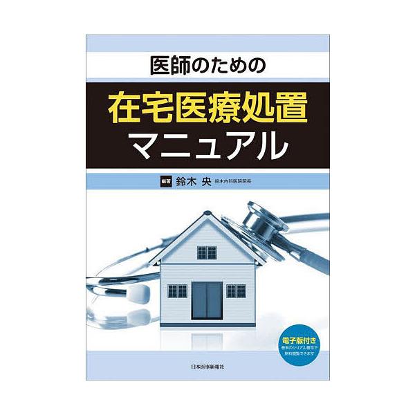 ※商品画像はイメージや仮デザインが含まれている場合があります。帯の有無など実際と異なる場合があります。編著:鈴木央出版社:日本医事新報社発売日:2024年03月キーワード:医師のための在宅医療処置マニュアル鈴木央 いしのためのざいたくいりよ...