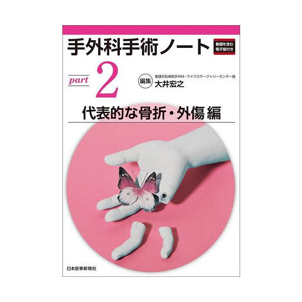 ※商品画像はイメージや仮デザインが含まれている場合があります。帯の有無など実際と異なる場合があります。編集:大井宏之出版社:日本医事新報社発売日:2025年05月キーワード:手外科手術ノートpart２大井宏之 てげかしゆじゆつのーと２ テゲ...
