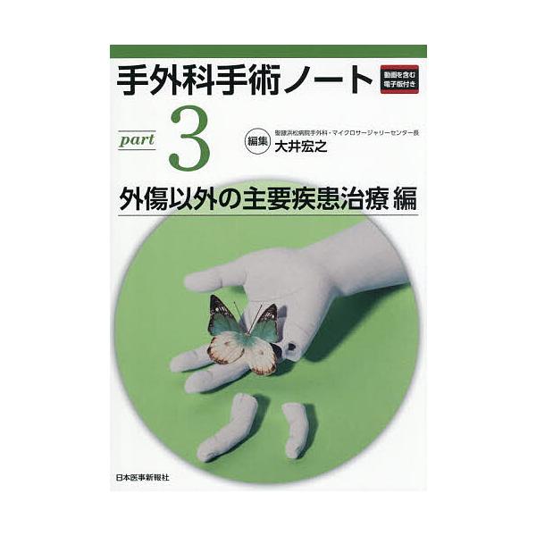 編集:大井宏之出版社:日本医事新報社発売日:2025年09月キーワード:手外科手術ノートpart３大井宏之 てげかしゆじゆつのーと３ テゲカシユジユツノート３ おおい ひろゆき オオイ ヒロユキ
