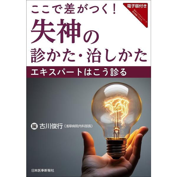 ※商品画像はイメージや仮デザインが含まれている場合があります。帯の有無など実際と異なる場合があります。編:古川俊行出版社:日本医事新報社発売日:2024年03月キーワード:ここで差がつく！失神の診かた・治しかたエキスパートはこう診る古川俊行...