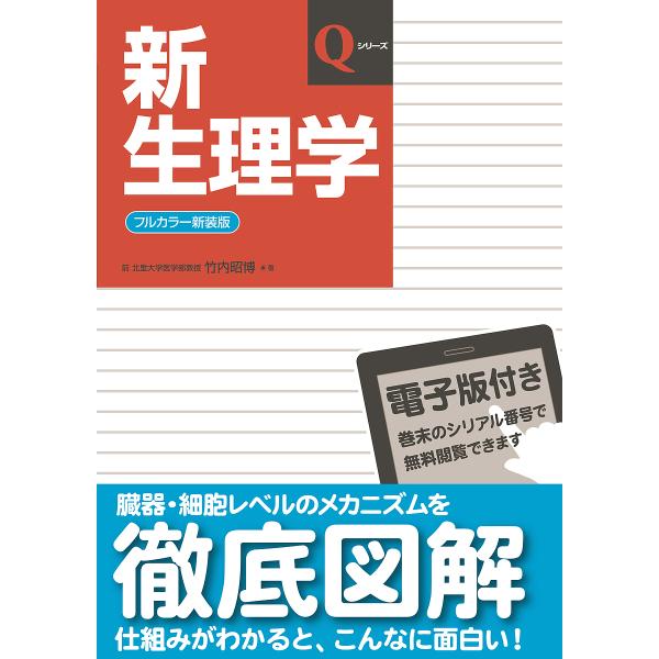 ※商品画像はイメージや仮デザインが含まれている場合があります。帯の有無など実際と異なる場合があります。著:竹内昭博出版社:日本医事新報社発売日:2023年05月シリーズ名等:Qシリーズキーワード:新生理学竹内昭博 しんせいりがくきゆーしりー...
