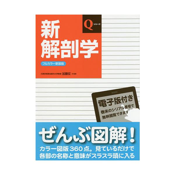 ※商品画像はイメージや仮デザインが含まれている場合があります。帯の有無など実際と異なる場合があります。監修:加藤征　執筆:加藤征　執筆:福島統出版社:日本医事新報社発売日:2019年02月シリーズ名等:Qシリーズキーワード:新解剖学加藤征加...