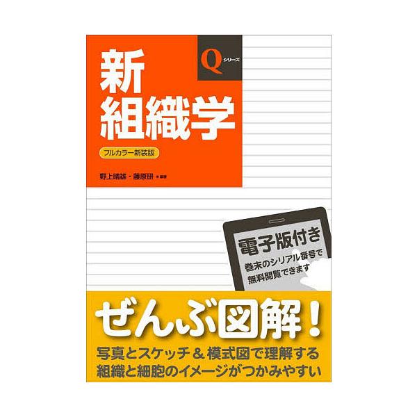 ※商品画像はイメージや仮デザインが含まれている場合があります。帯の有無など実際と異なる場合があります。編著:野上晴雄　編著:藤原研出版社:日本医事新報社発売日:2025年12月シリーズ名等:Qシリーズキーワード:新組織学フルカラー新装版野上...