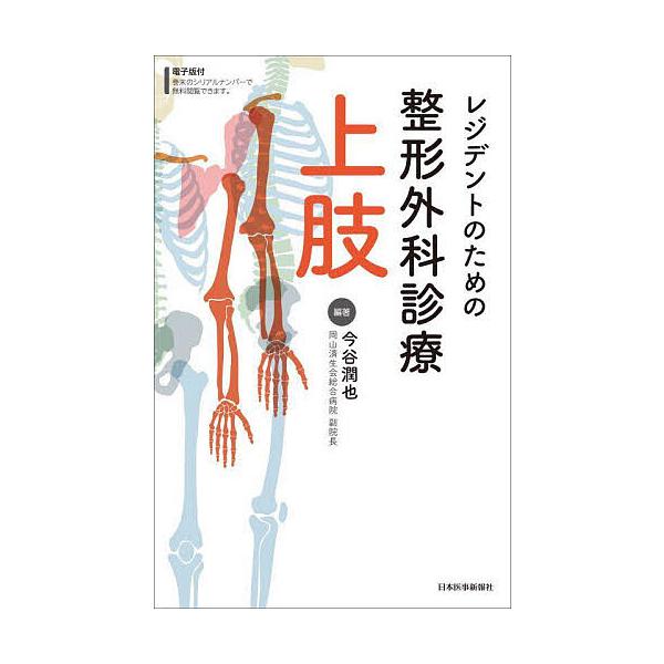 ※商品画像はイメージや仮デザインが含まれている場合があります。帯の有無など実際と異なる場合があります。編著:今谷潤也出版社:日本医事新報社発売日:2023年06月キーワード:レジデントのための整形外科診療上肢今谷潤也 れじでんとのためのせい...