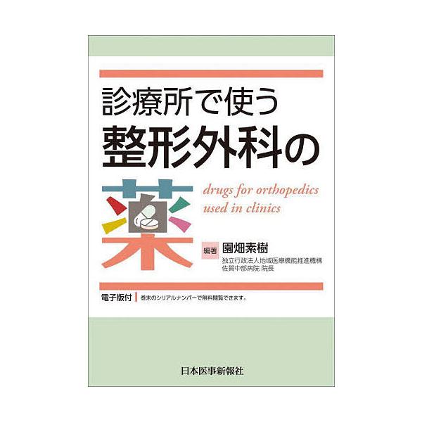 編著:園畑素樹出版社:日本医事新報社発売日:2023年12月キーワード:診療所で使う整形外科の薬園畑素樹 しんりようじよでつかうせいけいげかのくすり シンリヨウジヨデツカウセイケイゲカノクスリ そのはた もとき ソノハタ モトキ