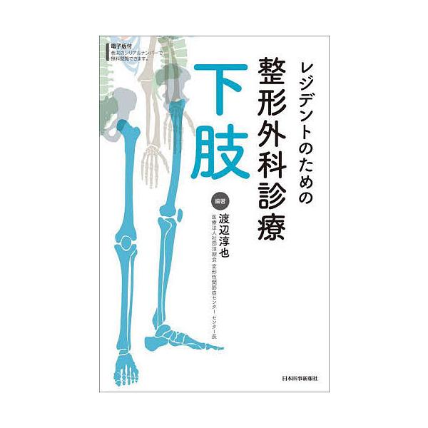 ※商品画像はイメージや仮デザインが含まれている場合があります。帯の有無など実際と異なる場合があります。編著:渡辺淳也出版社:日本医事新報社発売日:2024年03月キーワード:レジデントのための整形外科診療下肢渡辺淳也 れじでんとのためのせい...
