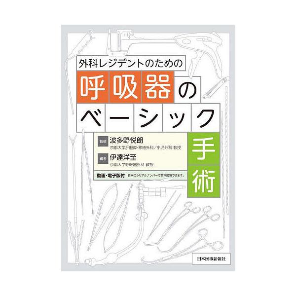 ※商品画像はイメージや仮デザインが含まれている場合があります。帯の有無など実際と異なる場合があります。監修:波多野悦朗　編:伊達洋至出版社:日本医事新報社発売日:2024年05月キーワード:外科レジデントのための呼吸器のベーシック手術波多野...