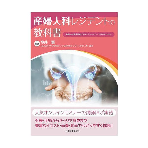 編著:今井賢出版社:日本医事新報社発売日:2022年07月キーワード:産婦人科レジデントの教科書今井賢 さんふじんかれじでんとのきようかしよ サンフジンカレジデントノキヨウカシヨ いまい けん イマイ ケン