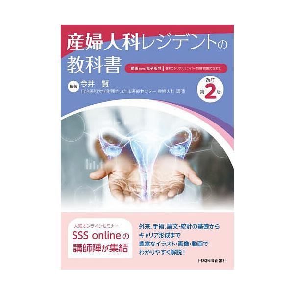 ※商品画像はイメージや仮デザインが含まれている場合があります。帯の有無など実際と異なる場合があります。編著:今井賢出版社:日本医事新報社発売日:2026年03月キーワード:産婦人科レジデントの教科書今井賢 さんふじんかれじでんとのきようかし...