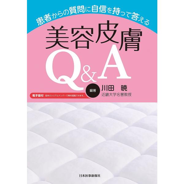 編著:川田暁出版社:日本医事新報社発売日:2022年12月キーワード:患者からの質問に自信を持って答える美容皮膚Q＆A川田暁 かんじやからのしつもんにじしんお カンジヤカラノシツモンニジシンオ かわだ あきら カワダ アキラ