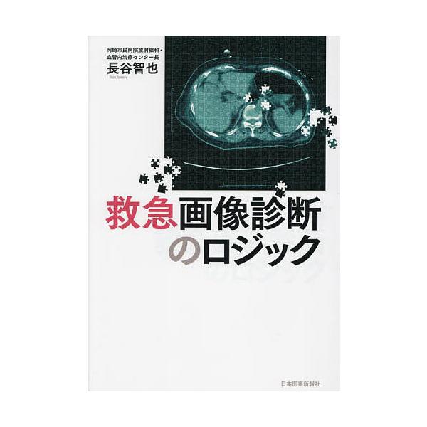 著:長谷智也出版社:日本医事新報社発売日:2023年07月キーワード:救急画像診断のロジック長谷智也 きゆうきゆうがぞうしんだんのろじつく キユウキユウガゾウシンダンノロジツク はせ ともや ハセ トモヤ